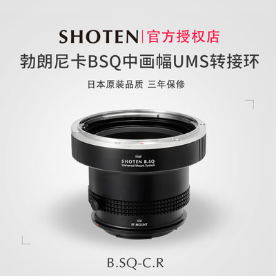 SHOTEN勃朗尼卡BSQ中画幅转接环