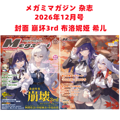 预售 日版 Megami Magazine メガミマガジン 杂志2026年12月号 封面 崩坏3rd 布洛妮娅 希儿 带附录【时尚传媒旗舰店】