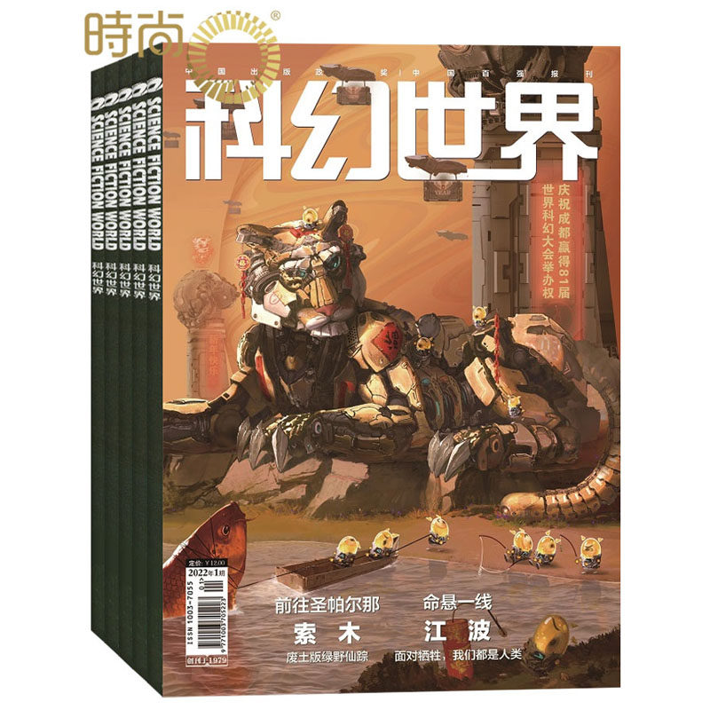 科幻世界杂志2022年全年杂志订阅一年共12期3月起订 science fiction world科幻小说幻想类杂志科学科普期刊_虎窝淘