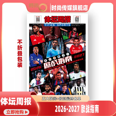 现货 正版授权【2026-2027赛季 欧战指南 五大联赛 欧冠名单】体坛周报2026 冠军队深度总结 世界怀全景解析 铜版纸特刊足球周刊