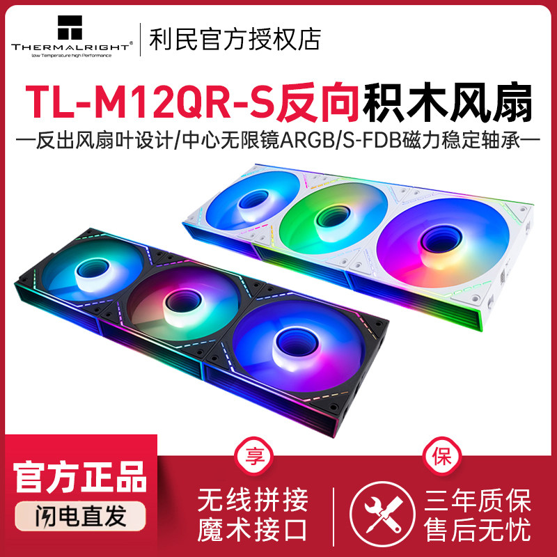 利民Thermalright TL-M12QR-S X3黑色反向ARGB三联包12CM积木风扇