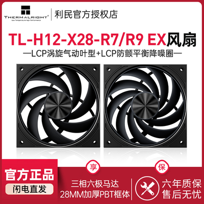 利民Thermalright TL-H12-X28-R7 EX黑色12cm7扇叶风扇LCP降噪环