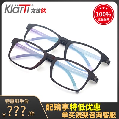 真品KLARTI克拉钛商务休闲眼镜架