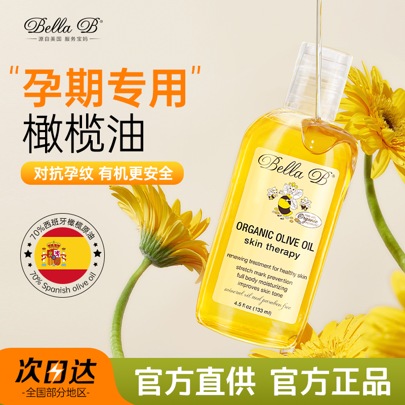 美国Bella B有机护肤橄榄油防孕期妊娠纹孕妇专用妊娠油婴儿抚触