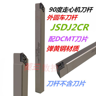 LSSK90度走心机刀杆JSDJ2CR