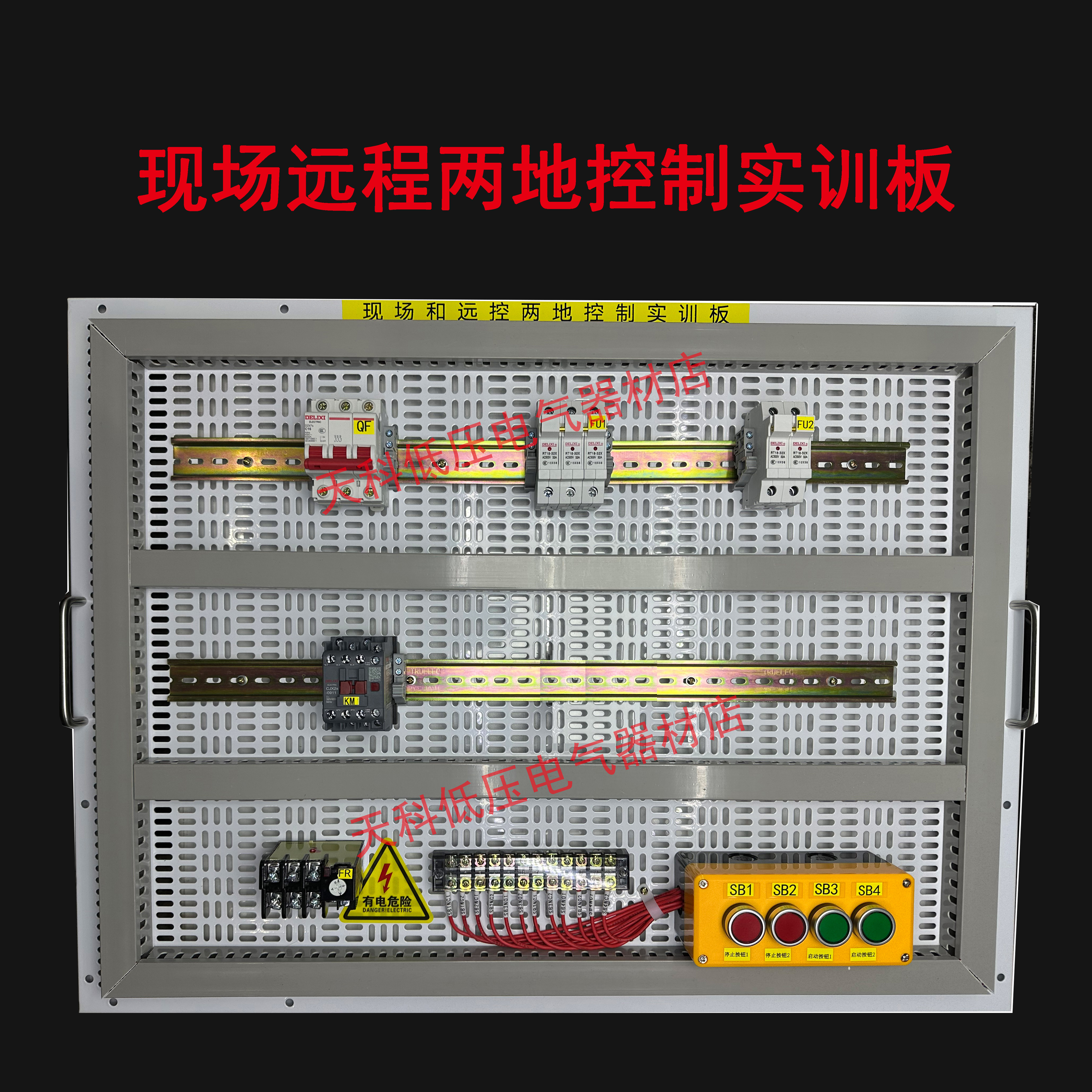 现场远程两地控制实训板电工电器成套设备教学培训专用