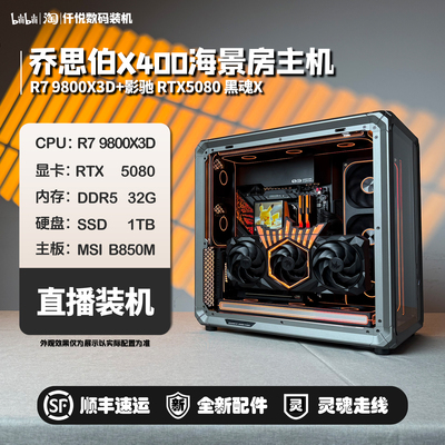 9600X/5070/5070TI魔龙/5080名人堂黑魂X/乔思伯X400海景房舰仓