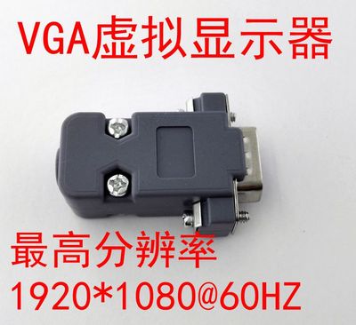 VGA HDMI锁屏宝 EDID显示宝 信号固定 KVM headless dummy plug