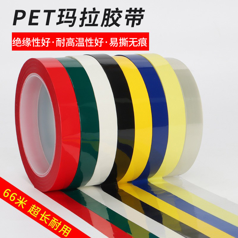 黄色玛拉胶带PET变压器马达线圈电阻电机捆扎固定耐高温性好胶布