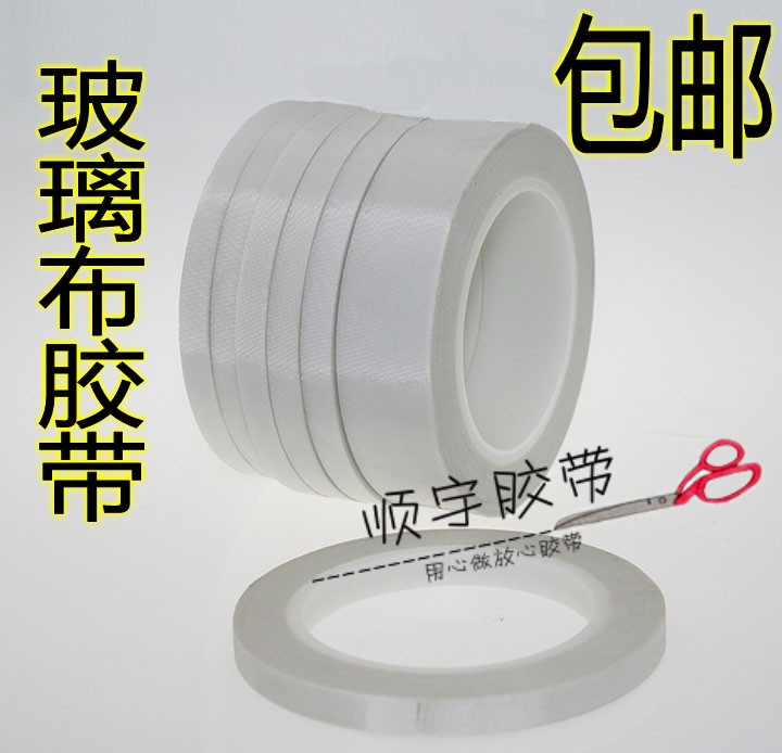 白色玻璃布胶带玻纤布胶布耐高温喷沙电镀电器元件变压器绝缘胶布