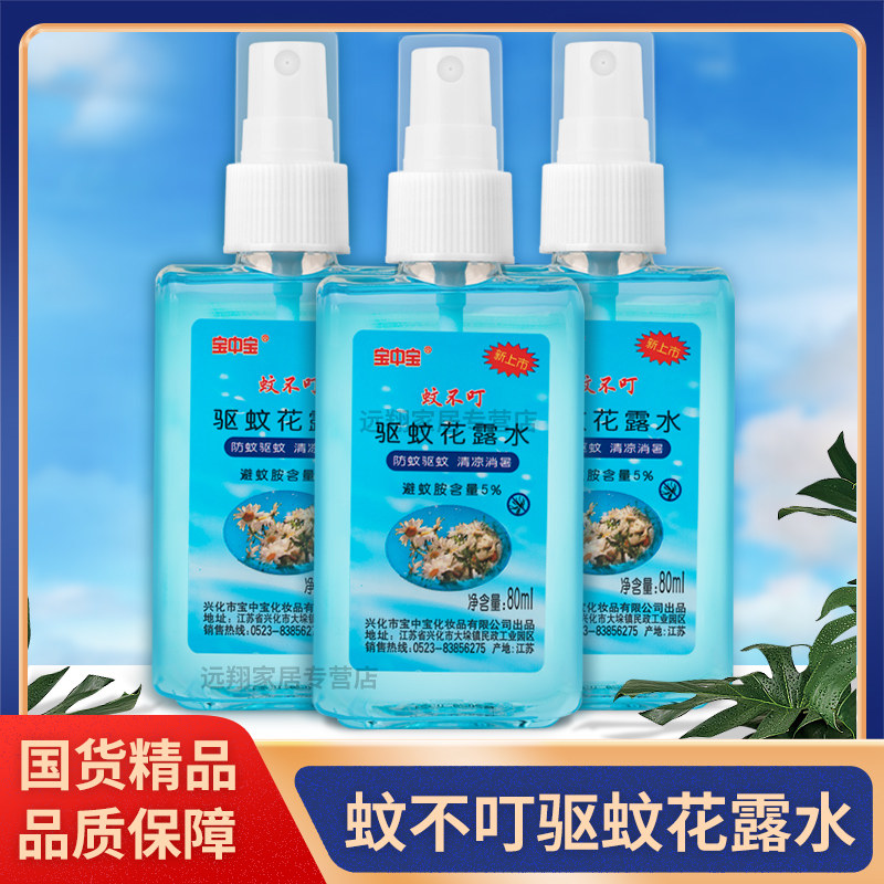 【正品包邮】宝中宝蚊不叮驱蚊花露水80ml兴化宝中宝防蚊驱蚊清凉