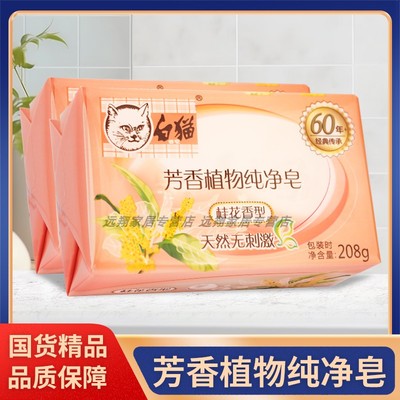 【正品包邮】白猫芳香植物纯净皂208g桂花香型天然无刺激老牌国货