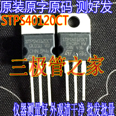场效应管STPS40120CT肖特基