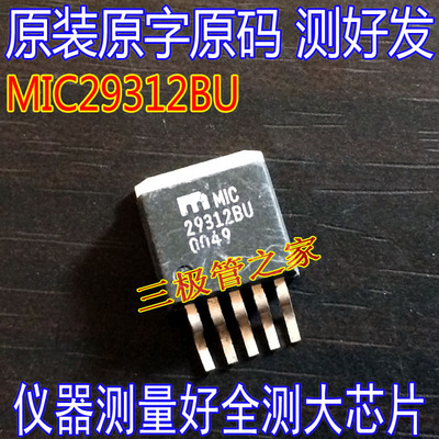 原装进口拆机MIC29312BU