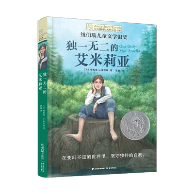 长青藤国际大奖小说·第十三辑 独一无二的艾米莉亚 在变幻不定的世界里 坚守独特的自我TY