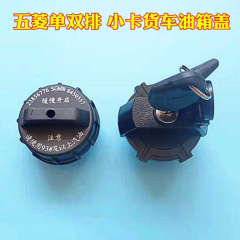 五菱荣光小卡油箱盖单双排货车带锁油箱盖 1.2 1.5油箱口盖堵原装
