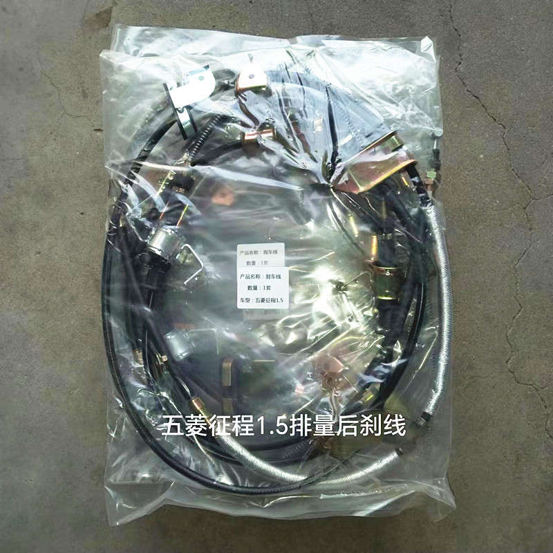 适配五菱征程1.8 1.5排量手刹车线 后刹车线 驻车拉线 后刹车线