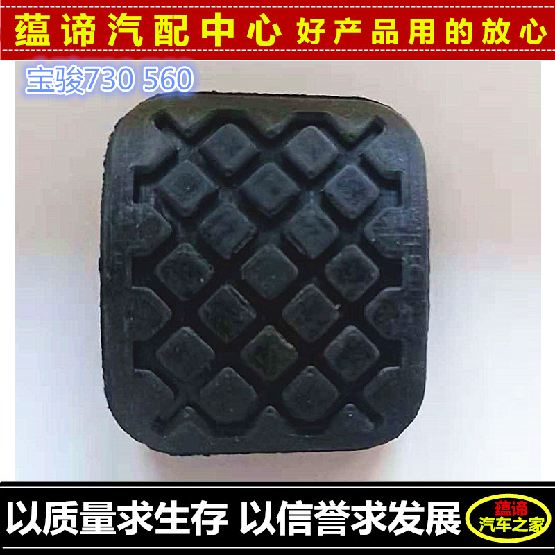 适配宝骏560730离合器刹车踏板胶套踏板胶踏板脚垫宝骏730胶垫_虎窝淘