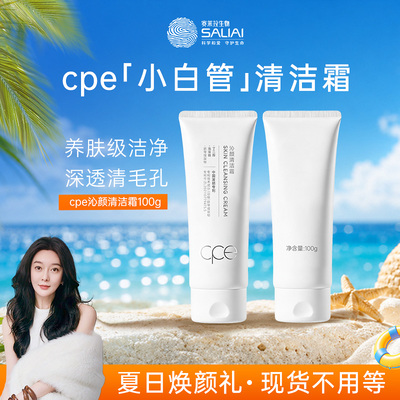 cpe沁颜清洁霜