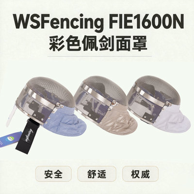 WSFencing 南京蓝紫 FIE“锋境”系列1600N佩剑面罩 7月新品