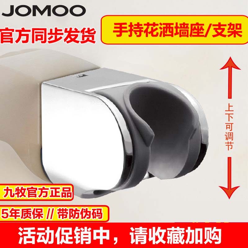 JOMOO九牧 ABS花洒座 支架 花洒 可调节角度 墙座 Q19