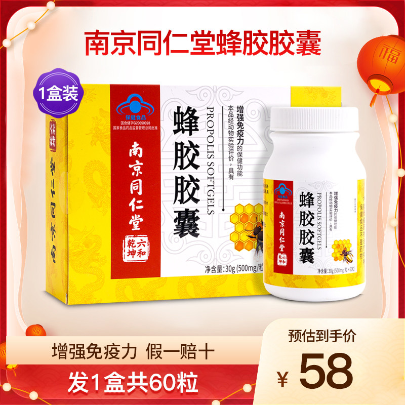 南京同仁堂蜂胶胶囊增强成人中老年人免疫力营养保健正品1盒60粒