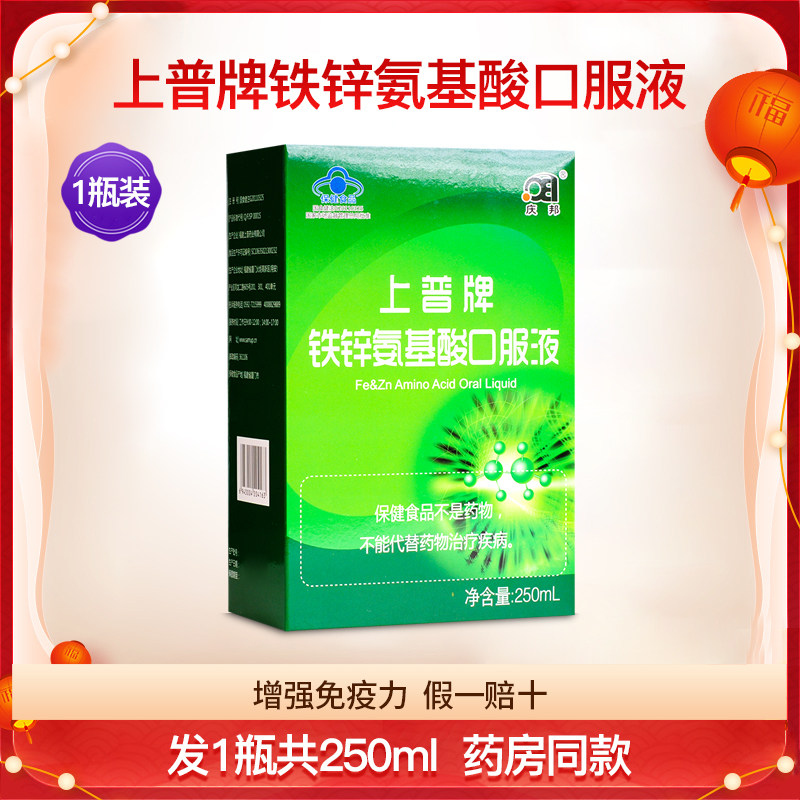 庆邦上普牌铁锌氨基酸口服液中老年成人安基酸饮品保健品1盒250ml