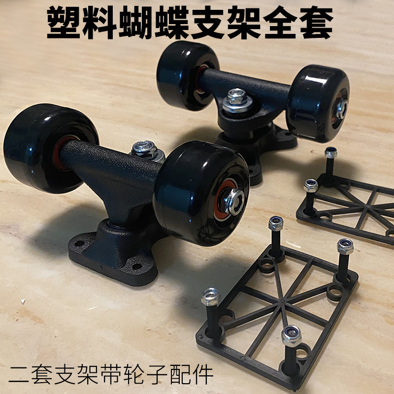 塑料蝴蝶支架轮子2套(配件)儿童滑板全套带轮滑板桥 滑板配件套装