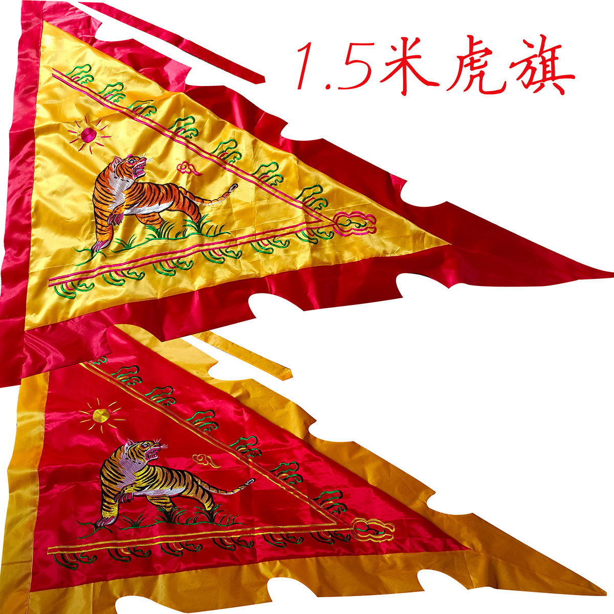 1.5米虎旗 双面绣花虎 旗道家令旗刺绣旌旗三角旗帜演出装饰虎旗