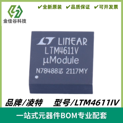LTM4611IV 丝印LTM4611V DC/DC μModule 稳压器 LGA133 质量保证