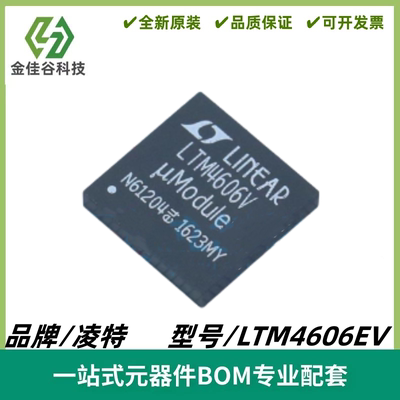 LTM4606EV 丝印LTM4606V DC/DC μModule 稳压器 LGA133 质量保证