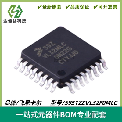 S9S12ZVL32F0MLC 丝印S9ZVL32MLC 微控制器 封装LQFP-32 质量保证