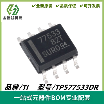 TPS77533DR 丝印77533 低压降线性稳压器芯片 封装SOIC8 质量保证