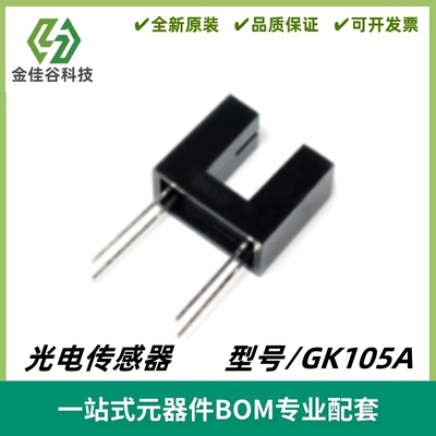 光电开关 GK105A 对射式光电传感器 槽型光耦 槽距5MM GK-105A