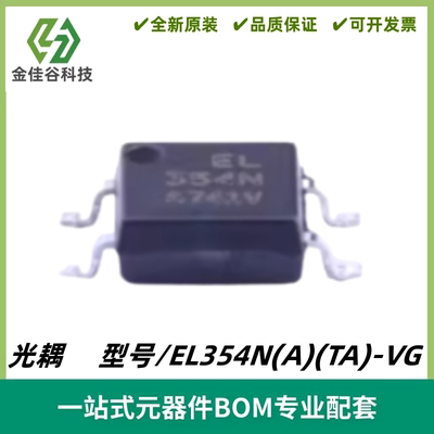 EL354N(A)(TA)-VG 354N 全新原装 光耦IC 光电耦合器 光电晶体管