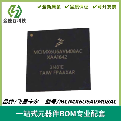 MCIMX6U6AVM08AC 封装BGA-624 微控制器芯片 MPU-单片机 全新进口