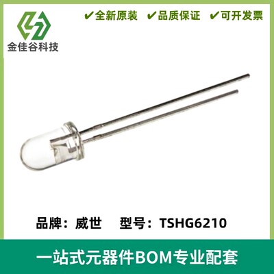 TSHG6210 红外线发射管 5MM 波长850nm 角度10° 质量保证 全新