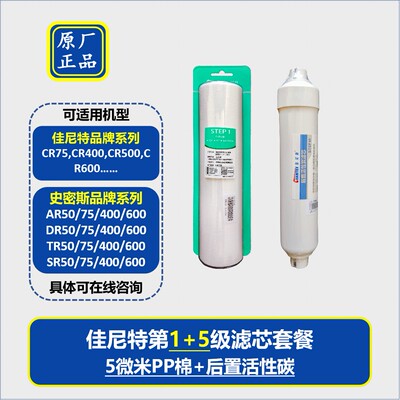 净水机第15级滤芯通用史密斯佳尼特净水器耗材SRDRAR400DRTR5050