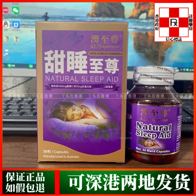 香港代购澳至尊甜睡制造30粒胶囊含4500mg酸枣仁和75mg乳蛋白肽
