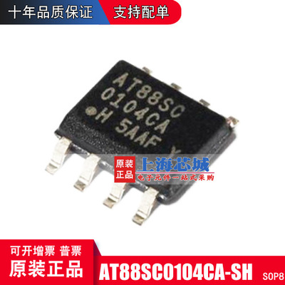 AT88SC0104CA-SH SOP8 原装正品 存储芯片 量大价优
