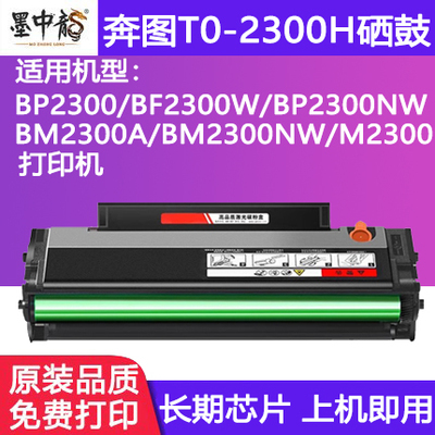 【上机即用】适用奔图T0-2300H硒鼓PANTUM墨盒BM2300A BM2300NW BM2300碳粉盒BP2300NW BF2300W打印机