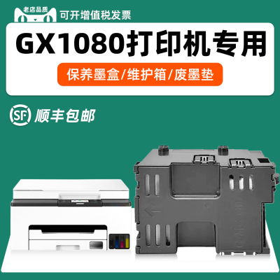 适用佳能GX1080专用保养墨盒