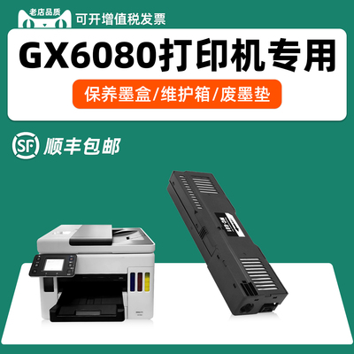 适用佳能GX6080专用保养墨盒