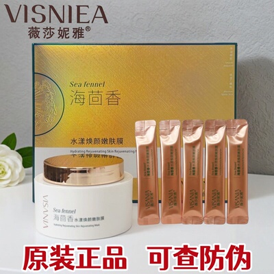 薇莎妮雅正品海茴香涂抹睡眠膜清爽不油腻焕亮嫩肤水漾焕颜免洗膜