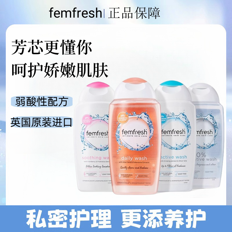 英国芳芯femfresh私处洗护女性护理清洗液清洁心男士去异味正品