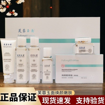 正品芙蓉玉面焕颜嫩肤辅助日晚霜精华液嫩肤水暗沉肌肤黄黑皮肤