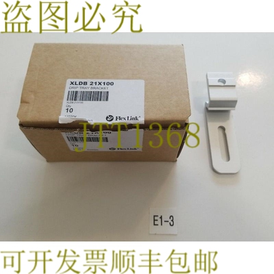 原装供应数量 10 FLEXLINK XLDB 21X100 滴水盘支架 + ！