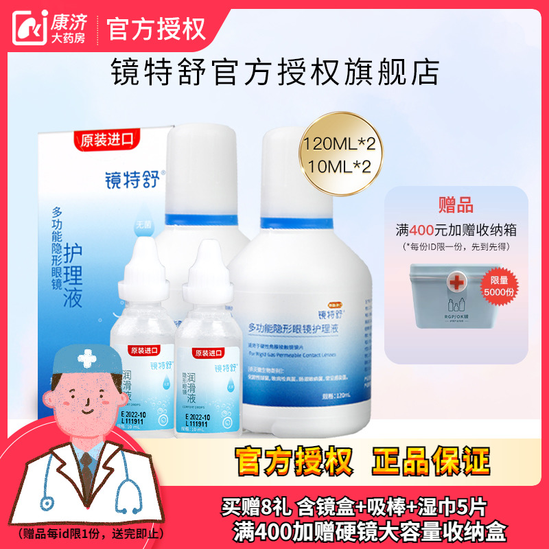 镜特舒护理液120ml*2+润眼液10ml*2硬性角膜塑形镜RGP润滑OK眼镜_虎窝淘