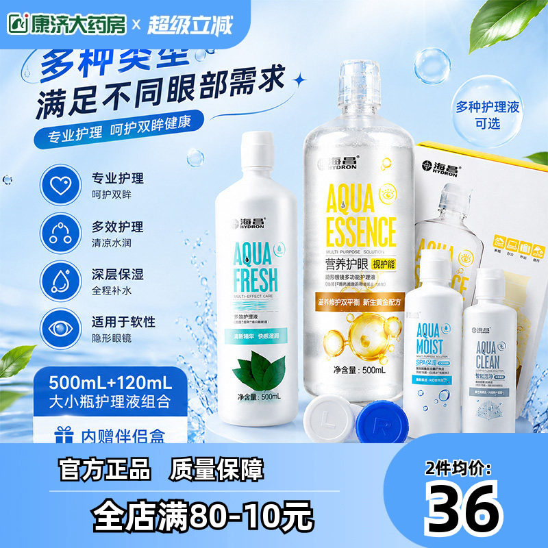 海昌多效护理液500+120ml大小瓶隐形近视眼镜官网正品