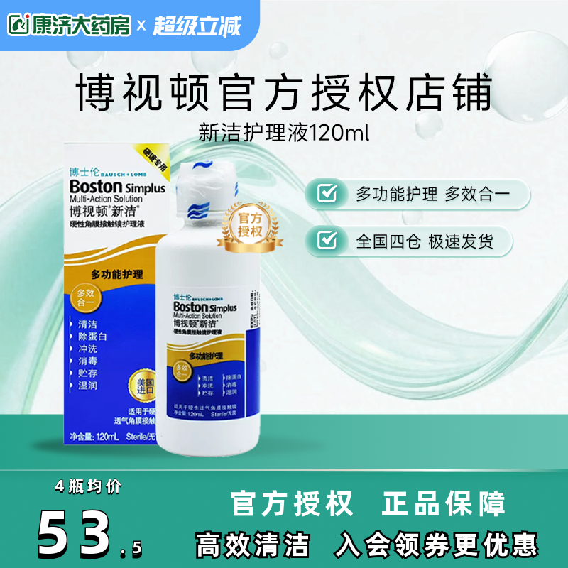 博士伦博视顿新洁rgp硬性隐形眼镜护理液120ml*4角膜塑性镜接触镜